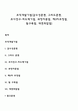 조직개발기법(감수성훈련 그리드훈련 조사연구-피드백기법 과정자문법 제3자조정법 팀구축법 대면회합법)-1페이지