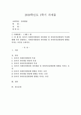 (유아발달 B형)유아기 사회인지발달과 자아개념 및 자아존중감발달의 특징에 대해 각각 설명하고 사회인지발달과 자아개념 및 자아존중감발달에 영향을 미치는 요인을 논하시오-1페이지