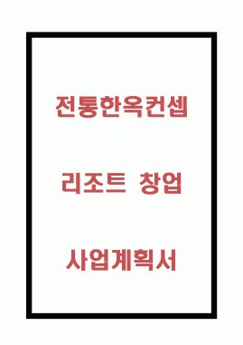 창업계획서- 게스트하우스 겸 리조트 (전통한옥컨셉) 창업 사업계획서-1페이지