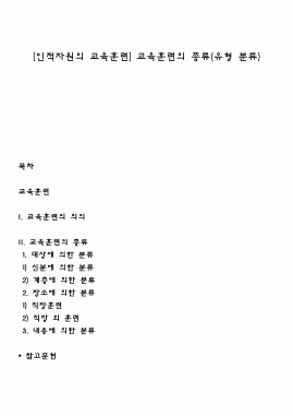 [인적자원의 교육훈련] 교육훈련의 종류(유형 분류)-1페이지