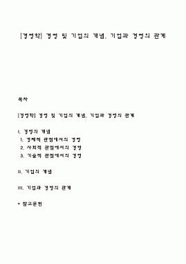 [경영학] 경영 및 기업의 개념 기업과 경영의 관계-1페이지