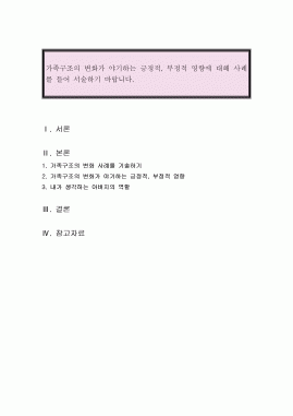 가족구조의 변화가 야기하는 긍정적 부정적 영향에 대해 사례를 들어 서술하기 바랍니다-1페이지