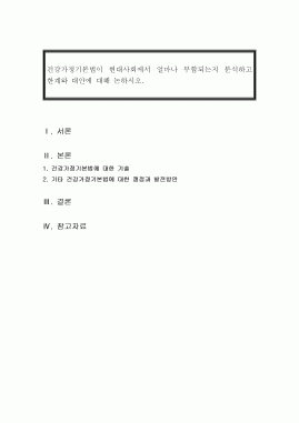 건강가정기본법이 현대사회에서 얼마나 부합되는지 분석하고 한계와 대안에 대해 논하시오-1페이지