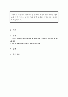 사회복지 대상자의 생애주기별 문제와 해결체계중 하나를 선정하여 관련 서비스 제공기관의 운영 현황과 사업내용을 조사하여 서술하시오-1페이지