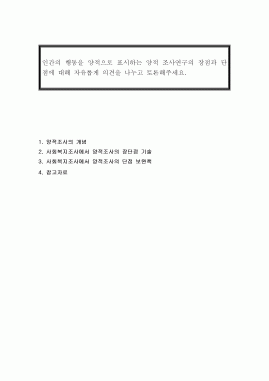 인간의 행동을 양적으로 표시하는 양적 조사연구의 장점과 단점에 대해 자유롭게 의견을 나누고 토론해주세요-1페이지