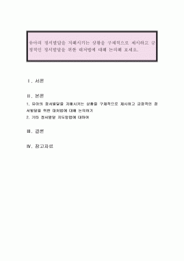 유아의 정서발달을 저해시키는 상황을 구체적으로 제시하고 긍정적인 정서발달을 위한 대처법에 대해 논의해 보세요-1페이지