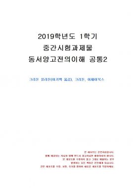 2019년 1학기 동서양고전의이해 중간시험과제물 공통2(크리톤)-1페이지