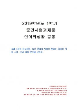 2019년 1학기 언어와생활 중간시험과제물 공통(통신 언어의 특징)-1페이지