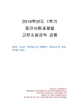 2019년 1학기 고전소설강독 중간시험과제물 공통(경판본 홍길동전과 박태원 홍길동전 비교)-1페이지