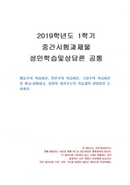 2019년 1학기 성인학습및상담론 중간시험과제물 공통(행동주의, 인본주의, 구성주의)-1페이지