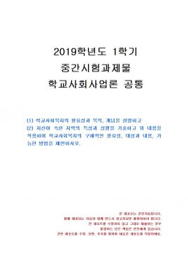 2019년 1학기 학교사회사업론 중간시험과제물 공통(학교사회복지의 필요성과 목적, 개념)-1페이지