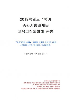 2019년 1학기 교육고전의이해 중간시험과제물 공통(교재에 소개된 고전 읽고 독후감 작성)-1페이지