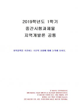 2019년 1학기 지역개발론 중간시험과제물 C형(지역정책을 추진하는 수단의 유형)-1페이지