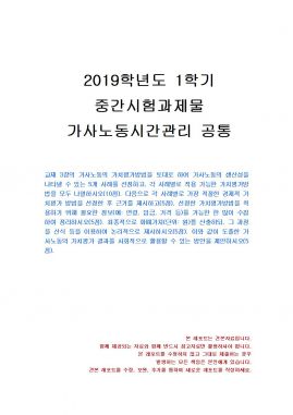 2019년 1학기 가사노동시간관리 중간시험과제물 공통(가사노동의 가치평가방법)-1페이지