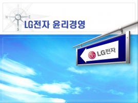 LG전자 윤리경영-1페이지