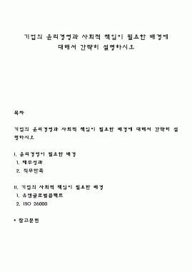 [비즈니스/경제] 기업의 윤리경영과 사회적 책임이 필요한 배경에 대해서 간략히 설명하시오-1페이지