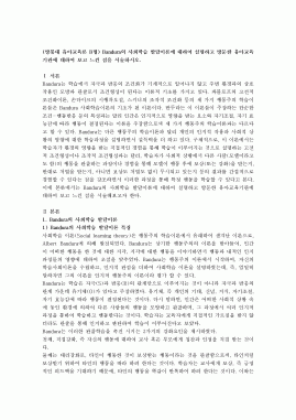 (방통대 유아교육론 B형) Bandura의 사회학습 발달이론에 대하여 설명하고 방문한 유아교육기관에 대하여 보고 느낀 점을 서술하시오-1페이지