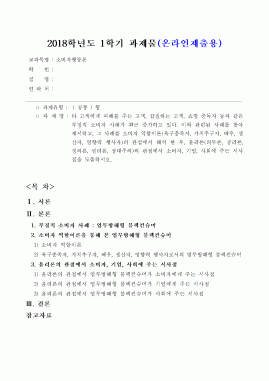 [방통대2018년도 1학기 중간과제물소비자행동론]   소비자는 욕구충족자 가치추구자 배우 생산자 영향력 행사자의 역할을 수행한다-1페이지