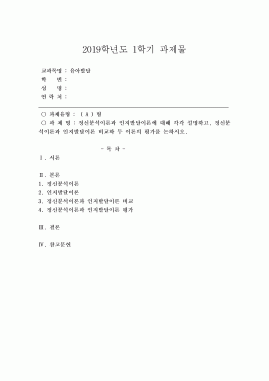 (유아발달 A형)정신분석이론과 인지발달이론에 대해 각각 설명하고 정신분석이론과 인지발달이론 비교와 두 이론의 평가를 논하시오-1페이지