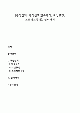 [공정선택] 공정선택(단속공정 라인공정 프로젝트공정) 설비배치-1페이지