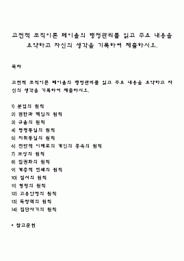 고전적 조직이론 페이욜의 행정관리를 읽고 주요 내용을 요약하고 자신의 생각을 기록하여 제출하시오-1페이지