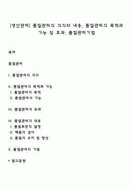 [생산관리] 품질관리의 의의와 내용 품질관리의 목적과 기능 및 효과 품질관리기법-1페이지