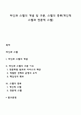 라인과 스탭의 개념 및 구분 스탭의 종류(개인적 스탭과 전문적 스탭)-1페이지