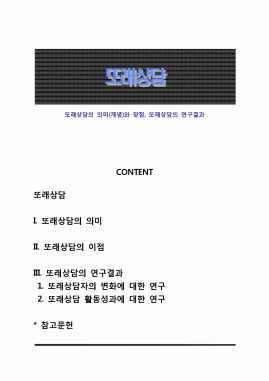 또래상담의 의미(개념)와 장점 또래상담의 연구결과-1페이지