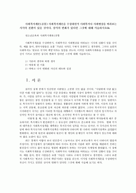 사회복지개론1공통) 사회복지개론을 수강하면서 사회복지나 사회현상을 바라보는 시각의 전환이 있을 것이다 상식의 변화가 있다면 그것에 대해 서술하시오0k-1페이지