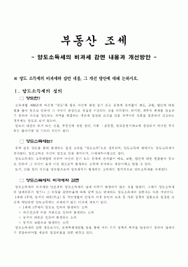 부동산 조세 - 양도소득세의 비과세 감면 내용과 개선방안-1페이지