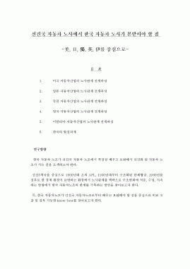 선진국 자동차 노사에서 한국 자동차 노사가 본받아야 할 점 -미국 일본 독일 영국 이탈리아를 중심으로-1페이지