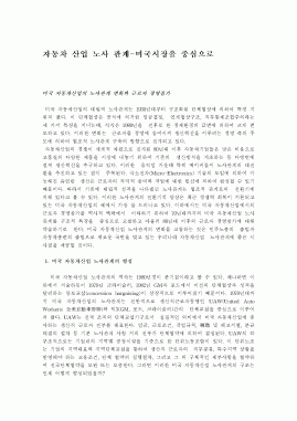 자동차 산업 노사 관계-미국시장을 중심으로-1페이지