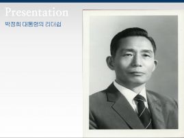 박정희 대통령의 리더쉽-1페이지