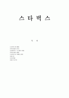 커피산업 분석 - 기업과 경쟁력 (스타벅스)-1페이지