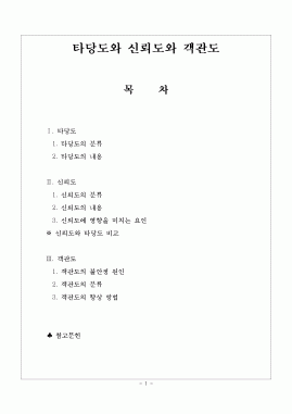 타당도와 신뢰도와 객관도-1페이지