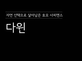 자연 선택으로 살아남은 호모 사피엔스 - 다윈-1페이지