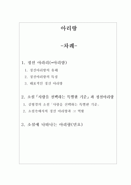 [한국의 민속] 아리랑 (정선 아리랑 소설- 사랑을 선택하는 특별한 기준 과 정선아리랑)-1페이지