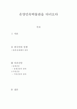 [한국민속의 이해] 온양민속 박물관을 다녀오다 - 한국인의 일생 민간신앙-1페이지