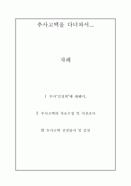 [글쓰기의 원리와 실제] 추사고택을 다녀와서 [추사 김정희에 대해서 자료수집 및 조사 실전답사]-1페이지