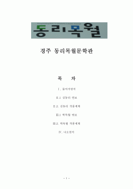 문인 답사 보고서 - 경주 동리목월문학관-1페이지