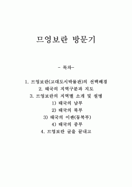 므엉보란 방문기 - 선택배경 태국의 지역구분과 지도 지역별 소개 및 설명-1페이지