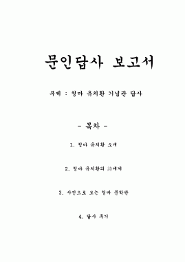 문인답사 보고서 - 청마 유치환 기념관 답사-1페이지