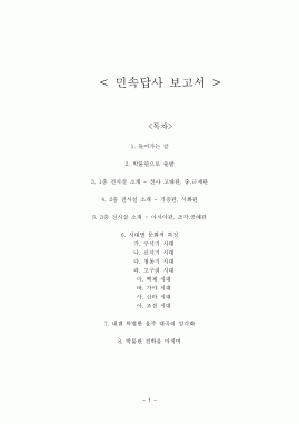 민속답사 보고서 - 국립중앙박물관을 다녀와서-1페이지