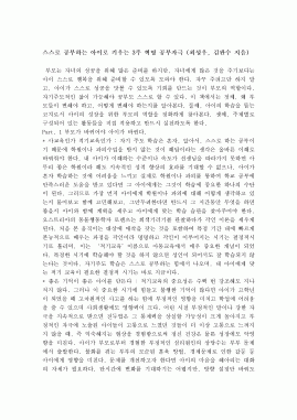 스스로 공부하는 아이로 키우는 3주 혁명 공부자극 - 최성우 김판수 지음 - 독후감-1페이지