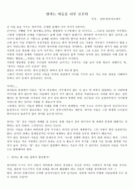 엄마는 아들을 너무 모른다 - 창랑·위안샤오메이 - 독후감-1페이지