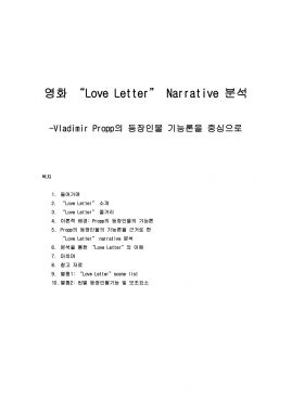 영화 [Love Letter] Narrative 분석-Vladimir Propp의 등장인물 기능론을 중심으로-1페이지