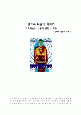 영화 감상문 - 앤드류 니콜의 가타카 - 과학기술의 남용과 인간의 자유-1페이지