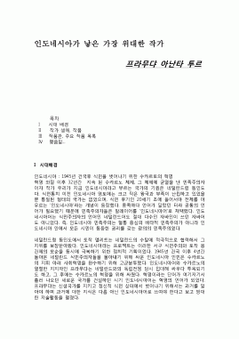 한국문학의 이해 - 문인답사 보고서 - 인도네시아가 낳은 가장 위대한 작가 - 프라무댜 아난타 투르-1페이지