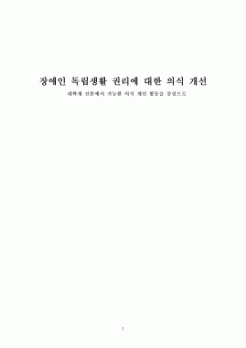 현장활동보고서 - 장애인 독립생활 권리에 대한 의식 개선-1페이지