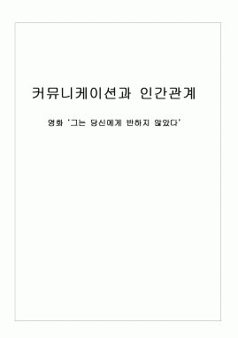 커뮤니케이션과 인간관계 - 영화 그는 당신에게 반하지 않았다-1페이지